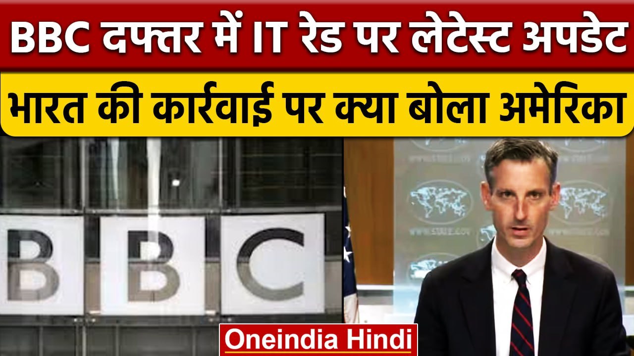 BBC IT Raid: BBC के दफ्तर में IT Survey जारी, अब America ने दी ...