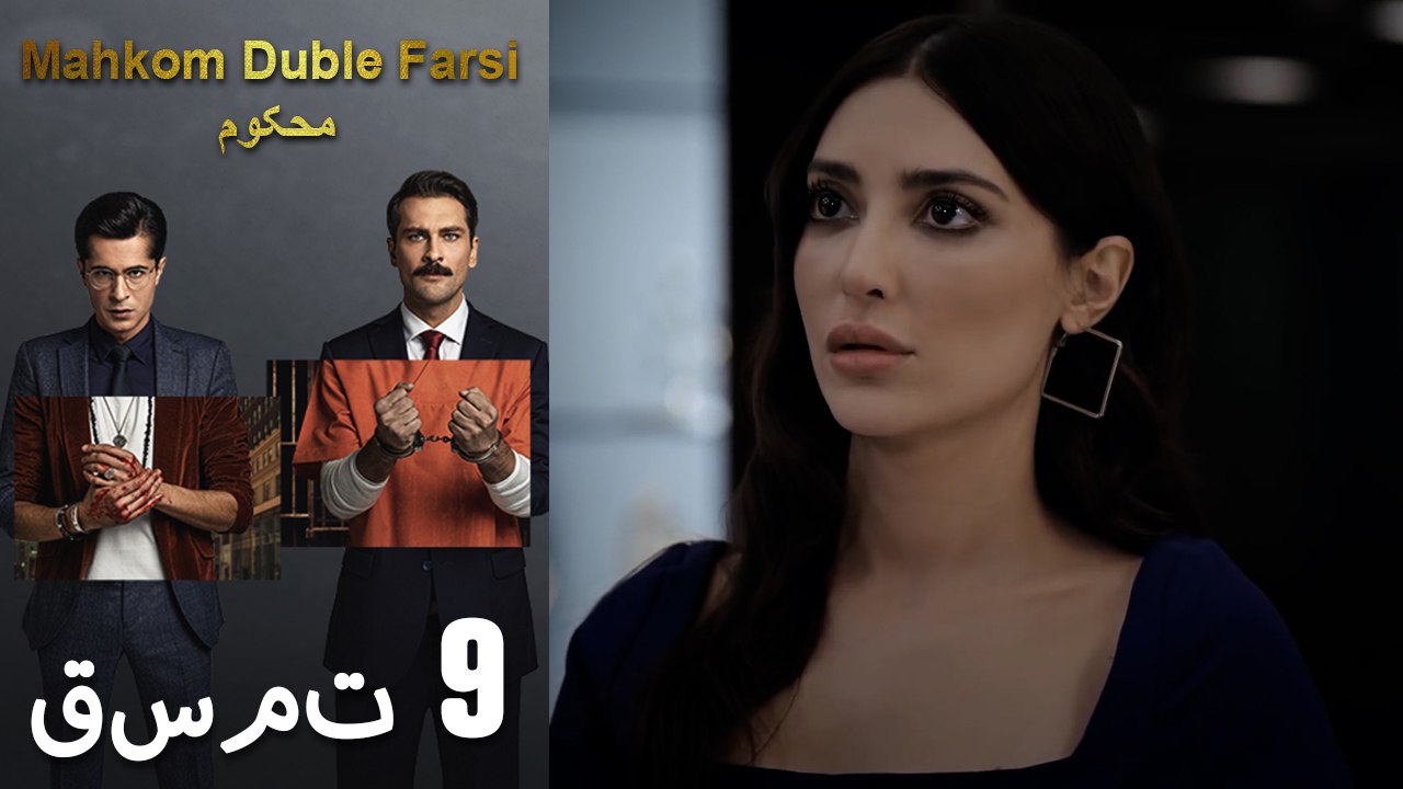 Mahkom Duble Farsi - محکوم‎ قسمت 9 - video Dailymotion
