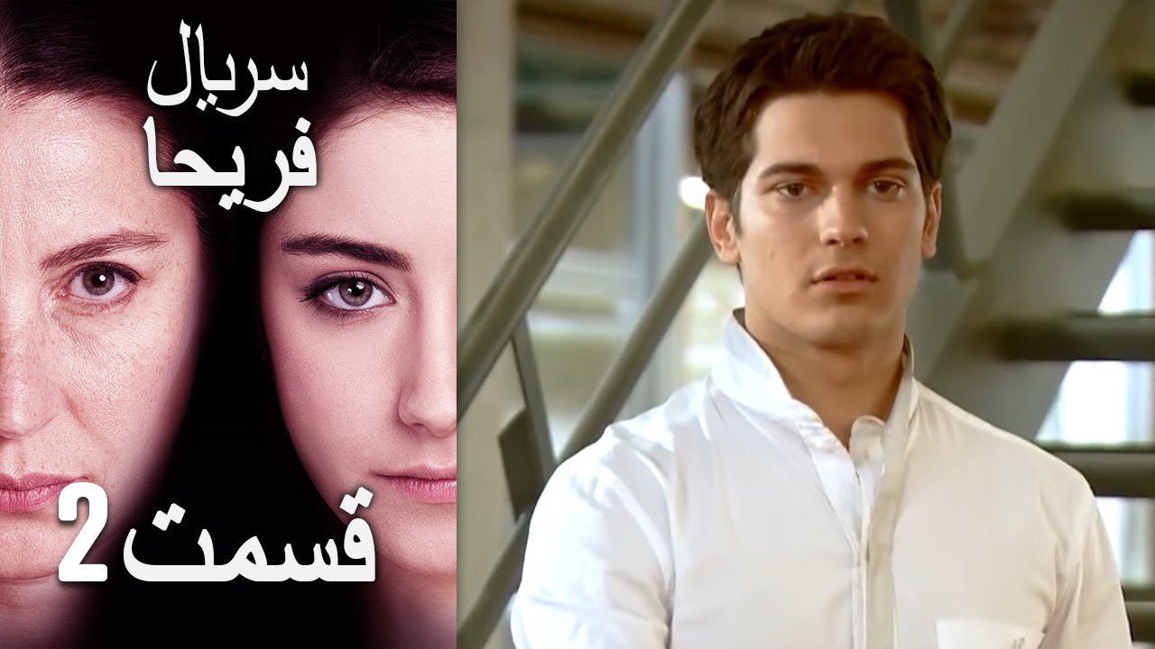 Feriha Duble Farsi - فریحا‎ قسمت 2 سریال - video Dailymotion