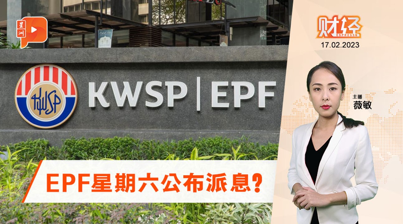 财经Espresso | EPF派息 比2020年低？─影片 Dailymotion