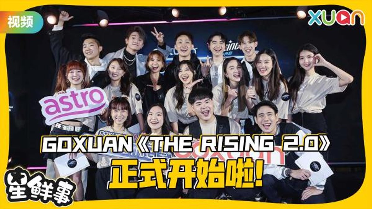 GOXUAN《THE RISING 2.0》10强选手曝光！PERRY KUAN 加入GOXUAN当MC?! - video Dailymotion