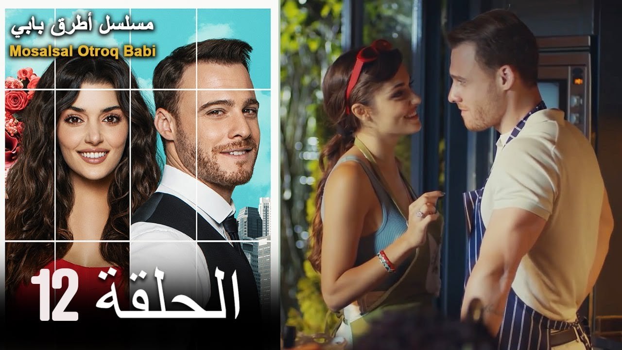 Mosalsal Otroq Babi - 12 انت اطرق بابى - الحلقة - فيديو Dailymotion