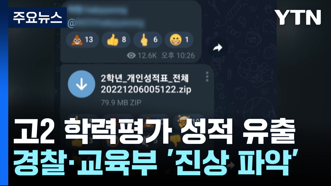 고2 학력평가 성적 유출 경찰·교육부·개인정보위도 진상 파악 Ytn 동영상 Dailymotion