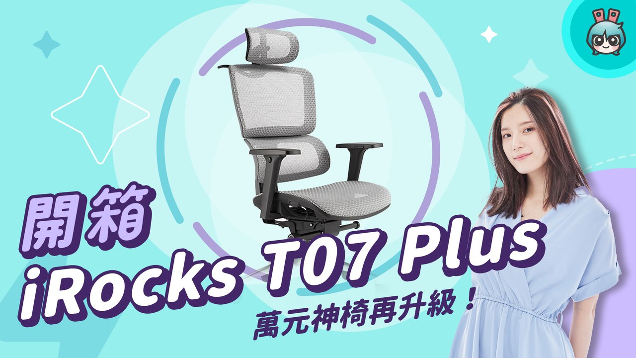 【電獺少女開箱香】iRocks T07 Plus 人體工學椅 開箱 - 萬元神椅 再升級！- 電獺少女：女孩的科技日常-App、科技酷品、生活與美食