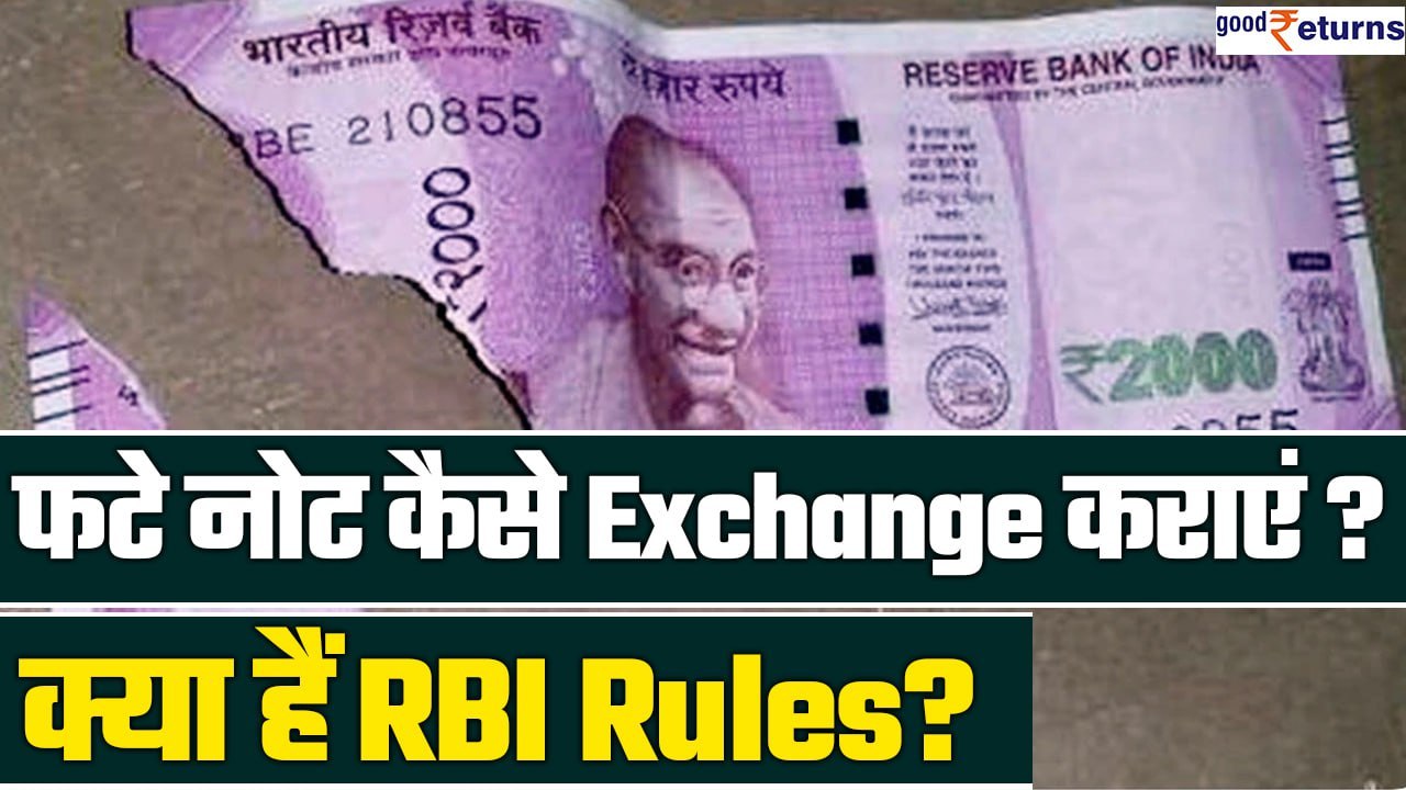 RBI Exchange of Soiled Notes:कटे-फटे या पुराने नोट exchange कराने पर ...