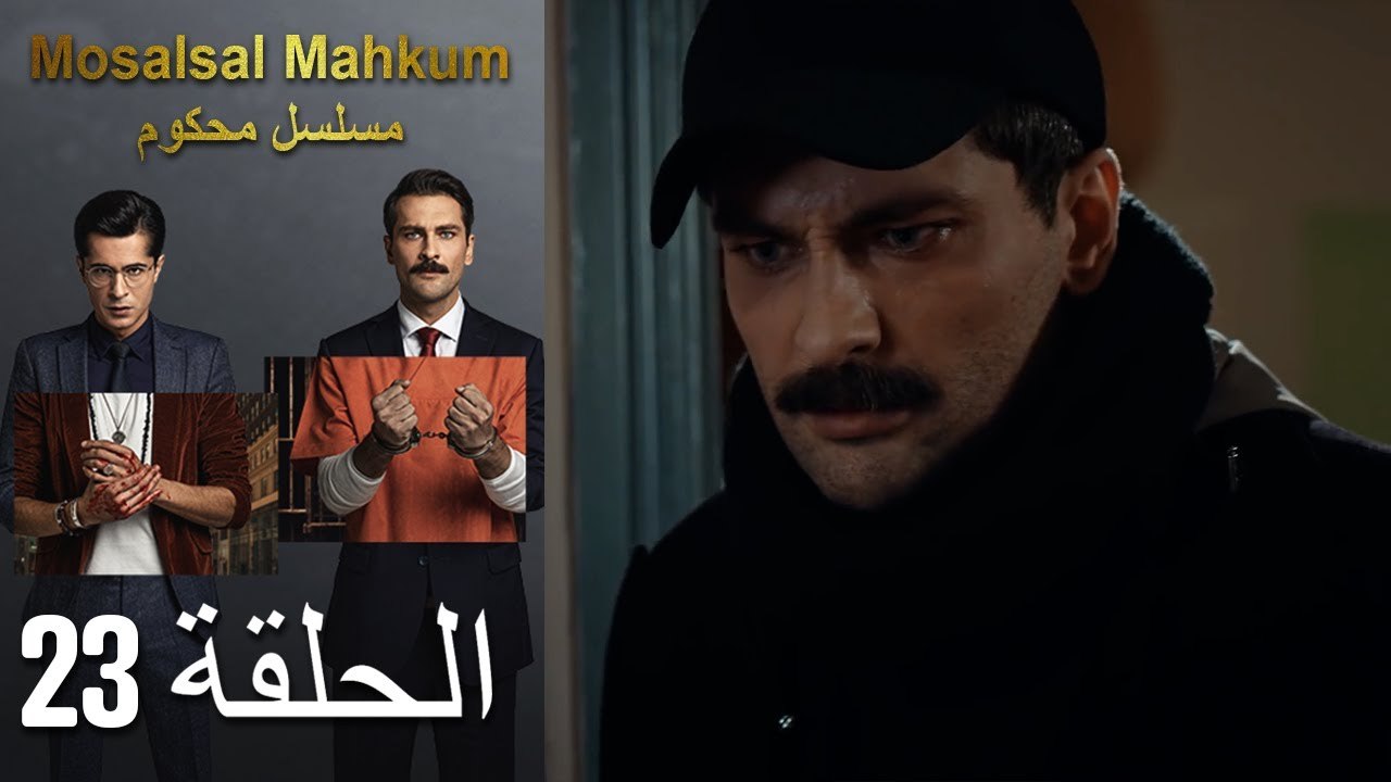 Mosalsal Mahkum - مسلسل محكوم الحلقة 23 - فيديو Dailymotion