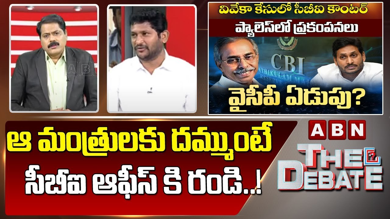 G. V Reddy : ఆ మంత్రులకు దమ్ముంటే .. సీబీఐ ఆఫీస్ కి రండి..! || The ...