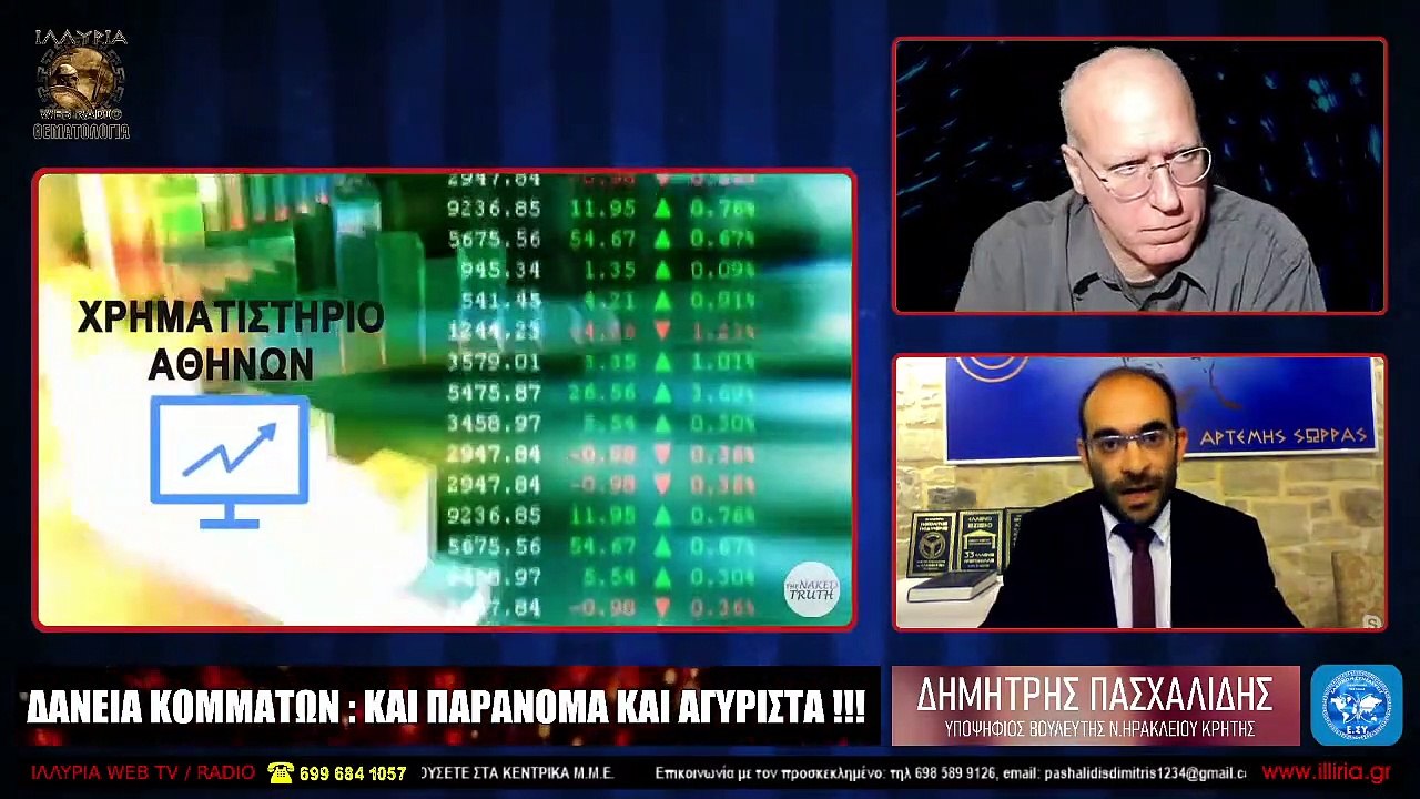 ΙΛΛΥΡΙΑ WEB TV - ΔΑΝΕΙΑ ΚΟΜΜΑΤΩΝ-ΚΑΙ ΠΑΡΑΝΟΜΑ ΚΑΙ ΑΓΥΡΙΣΤΑ - ΔΗΜΗΤΡΗΣ ...