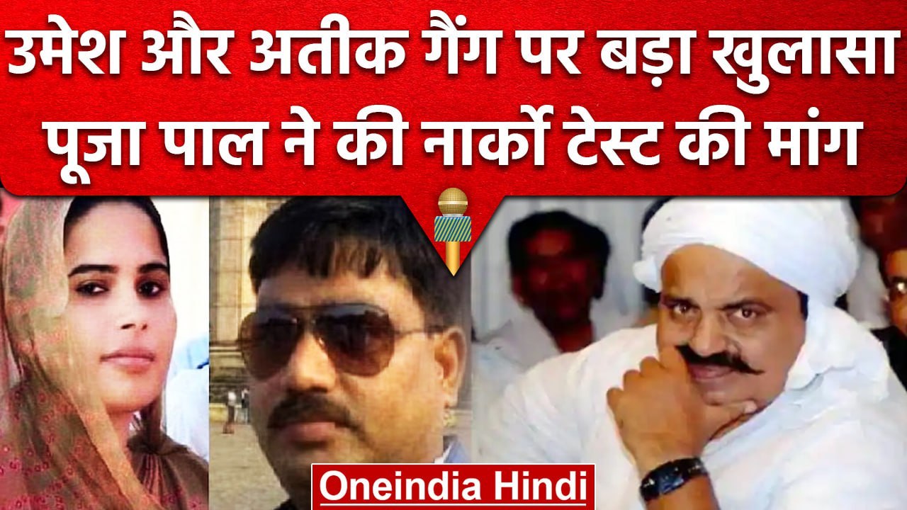 Umesh Pal Murder Case: MLA Pooja Pal का दावा, Umesh Pal और Atique Ahmed ...