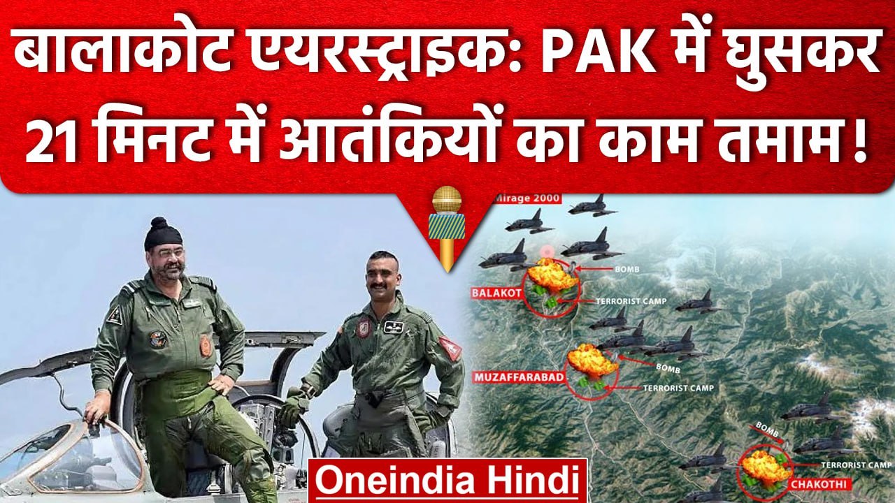 Balakot Airstrike से Pakistan में किए थे आतंकी ठिकाने तबाह, Abhinandan ...