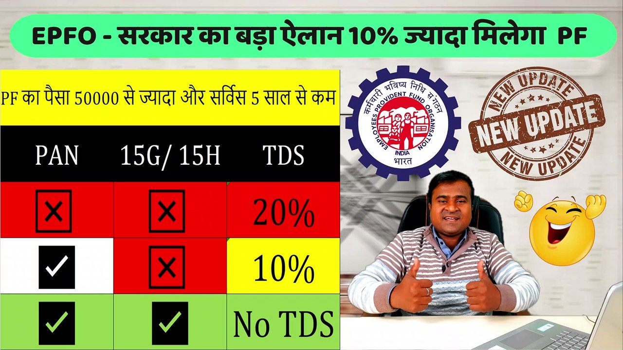 EPFO- Good News, अब 10% ज्यादा मिलेगा PF, tds on pf withdrawal, pf benefit in budget 2023 ...