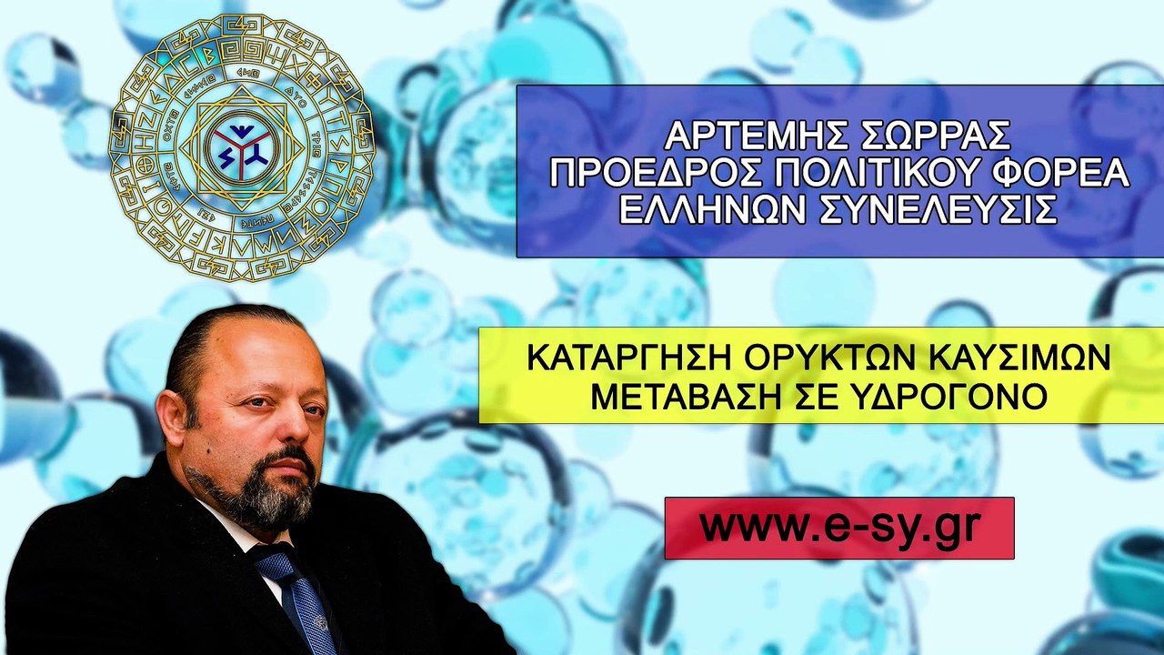 ΑΡΤΕΜΗΣ ΣΩΡΡΑΣ ΚΑΤΑΡΓΗΣΗ ΟΡΥΚΤΩΝ ΚΑΥΣΙΜΩΝ - ΜΕΤΑΒΑΣΗ ΣΕ ΥΔΡΟΓΟΝΟ_2023 ...