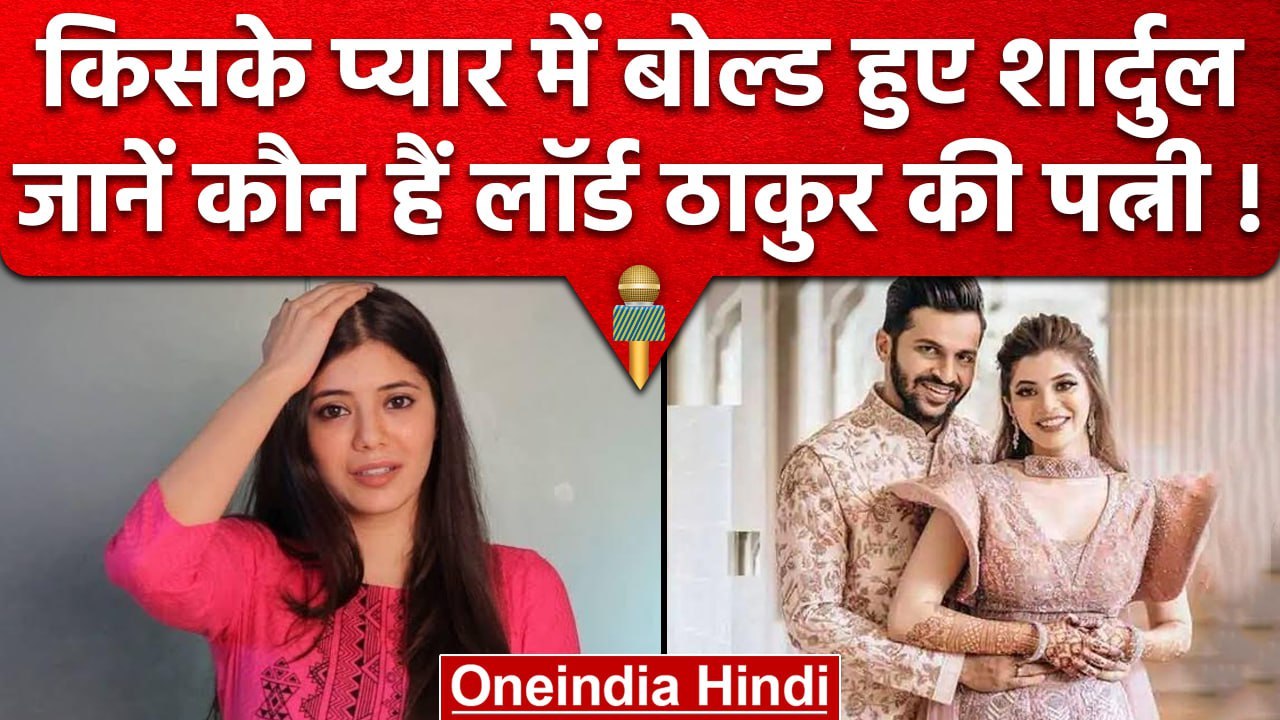 Shardul Thakur की पत्नी Mitali Parulkar कौन है, जानें क्या करती हैं ...