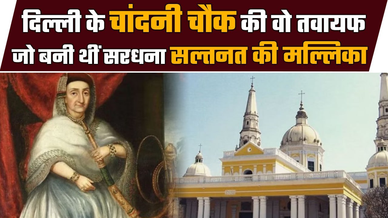 Begum Samru Sardhana कौन थी, जिसके इश्क में Walter Reinhardt हो गया था ...