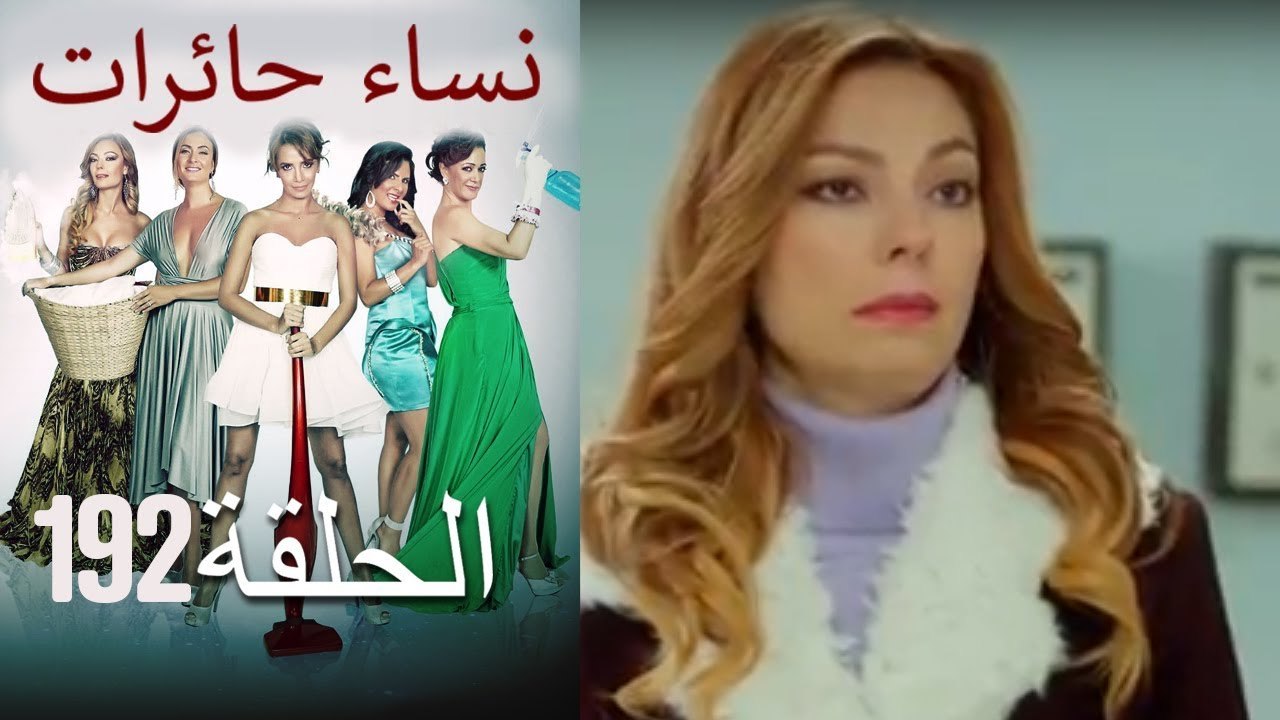 نساء حائرات 192 Nisa Hairat - فيديو Dailymotion