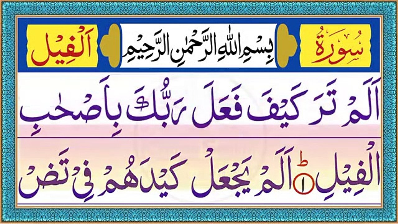 105. Surah Al-Feel Full (The Elephant) {Surah Feel with HD Arabic text ...