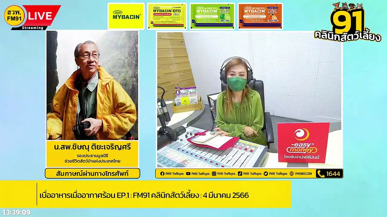เบื่ออาหารเมื่ออากาศร้อน EP.1 : FM91 คลินิกสัตว์เลี้ยง : 4 มีนาคม 2566 - video Dailymotion