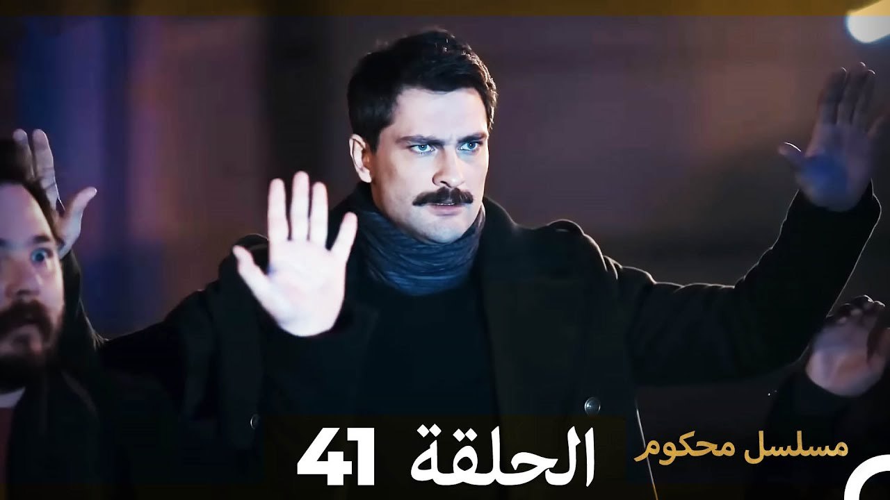 Mosalsal Mahkum - مسلسل محكوم الحلقة 41 (Arabic Dubbed) - فيديو Dailymotion