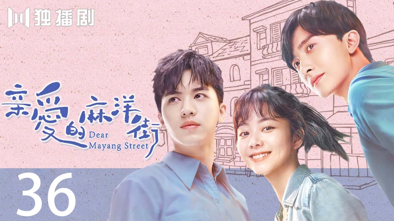 Dear Mayang Street 36丨亲爱的麻洋街 (Tan Songyun＆Xu Weizhou＆Niu Junfeng)─影片 ...
