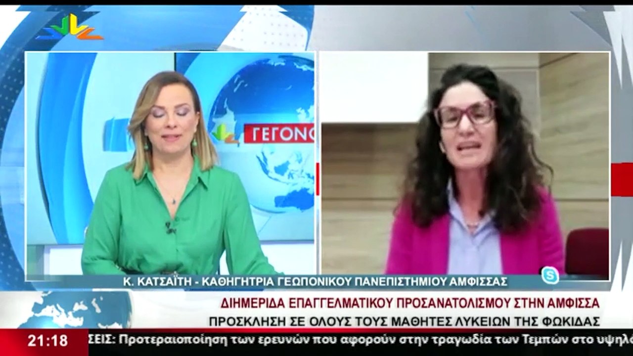 Η Καθηγήτρια του Γεωπονικού Πανεπιστημίου, Κ. Κατσαϊτη, στο STAR ...