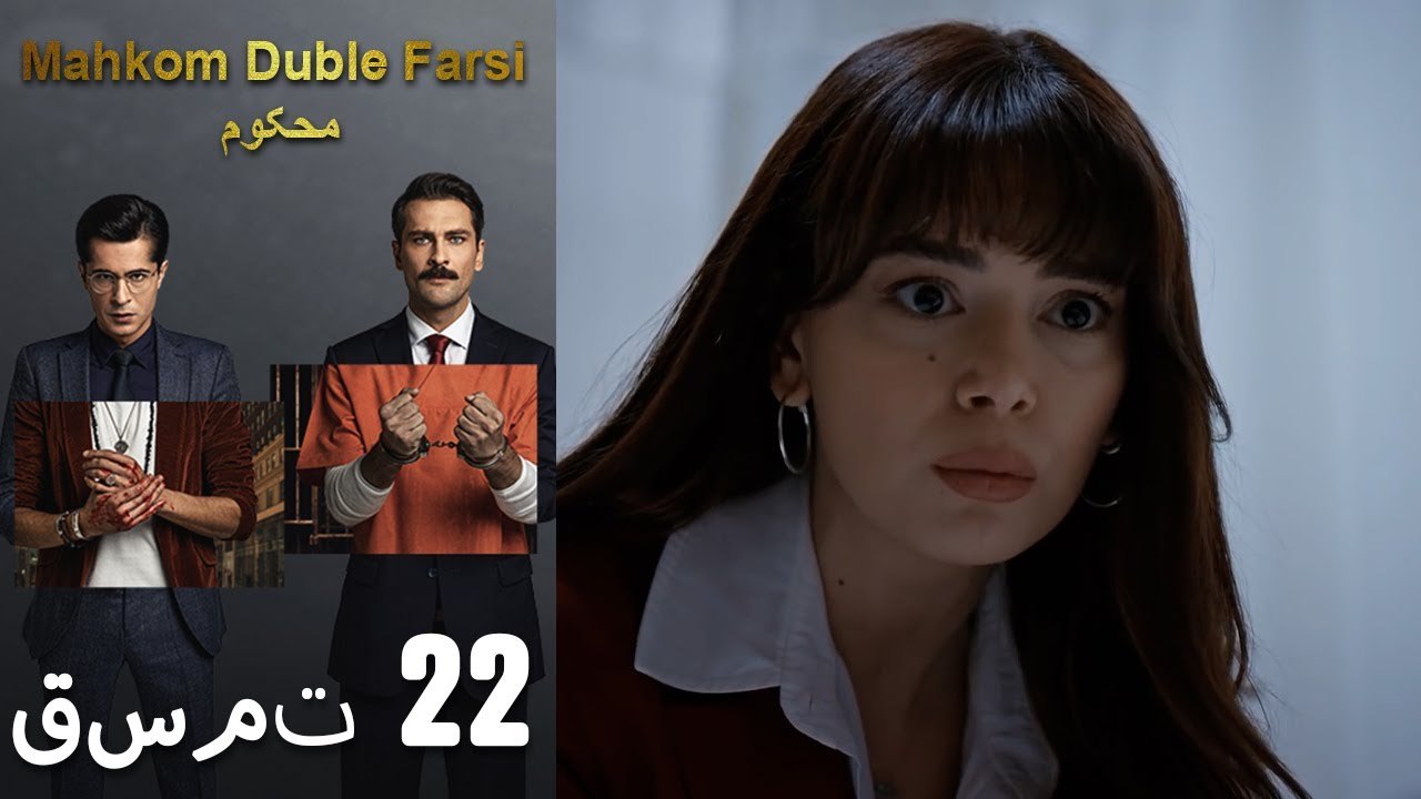 Mahkom Duble Farsi - محکوم‎ قسمت 22 - video Dailymotion