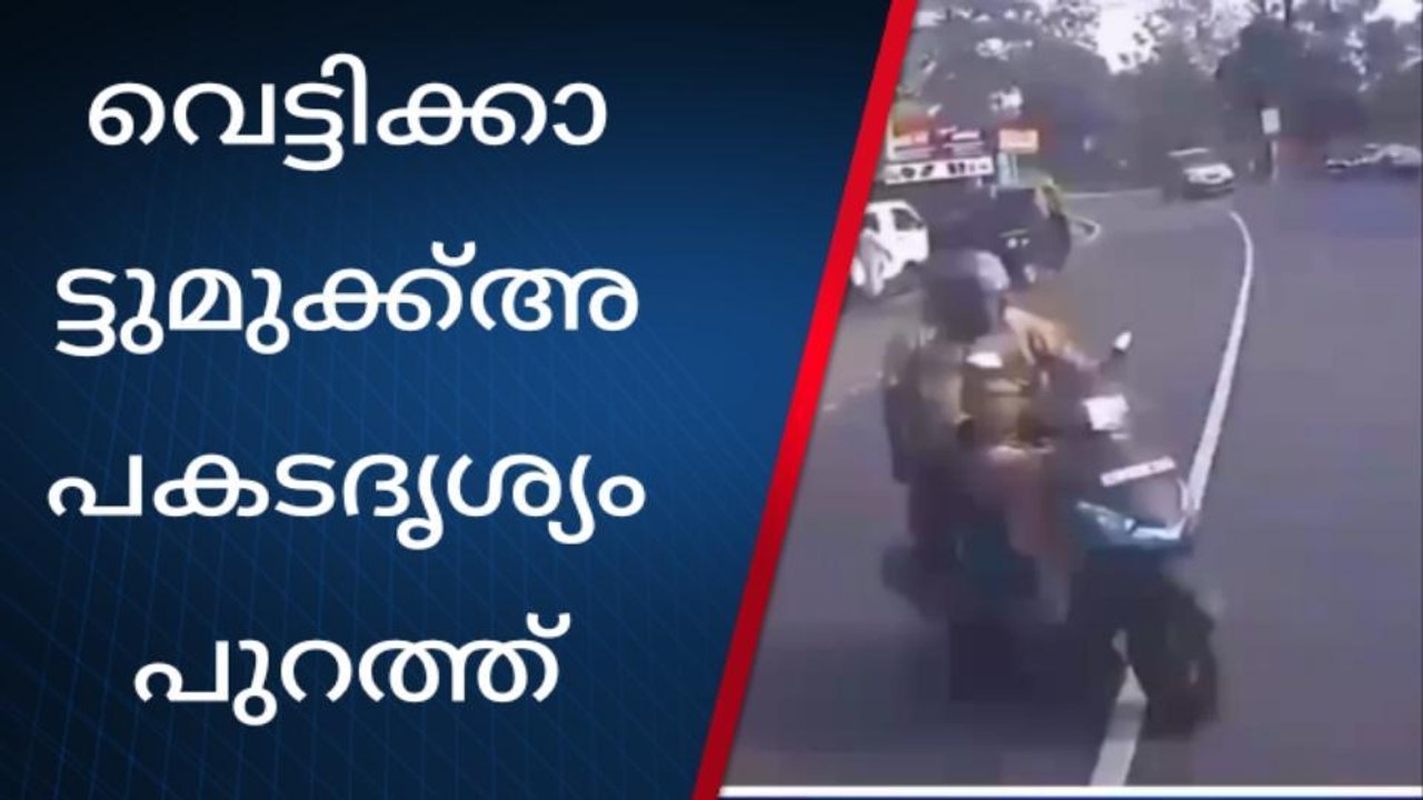 വെട്ടിക്കാട്ടുമുക്ക് അപകടം; ദാരുണ ദൃശ്യം പുറത്ത് - video Dailymotion