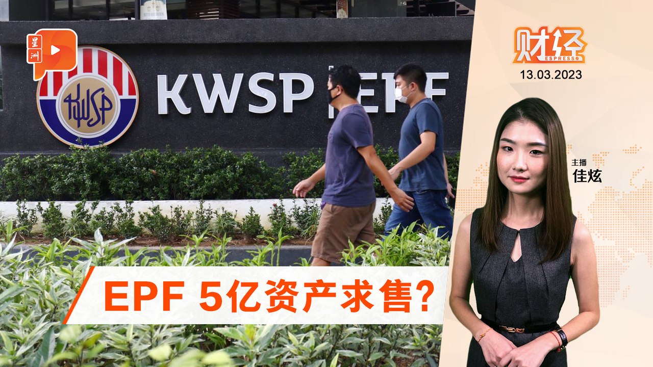 财经Espresso｜EPF卖资产 双威正洽购─影片 Dailymotion