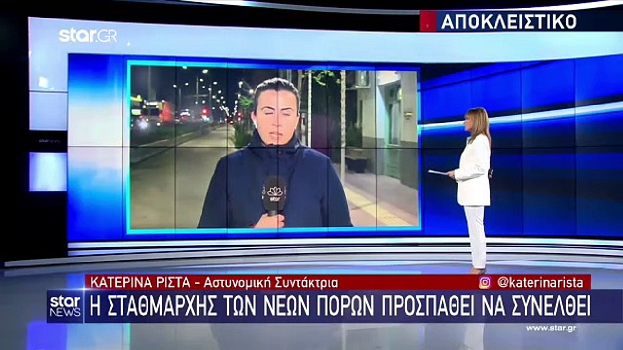 ΤΕΜΠΗ ΣΤΑΘΜΑΡΧΗΣ ΝΕΩΝ ΠΟΡΩΝ - video Dailymotion