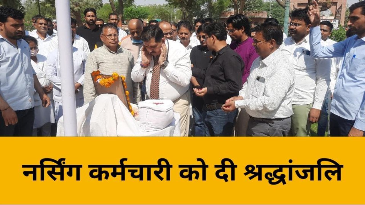 बीकानेर : पीबीएम के नर्सिंग कर्मचारी की सडक हादसे में मौत..स्टाफ ने दी ...