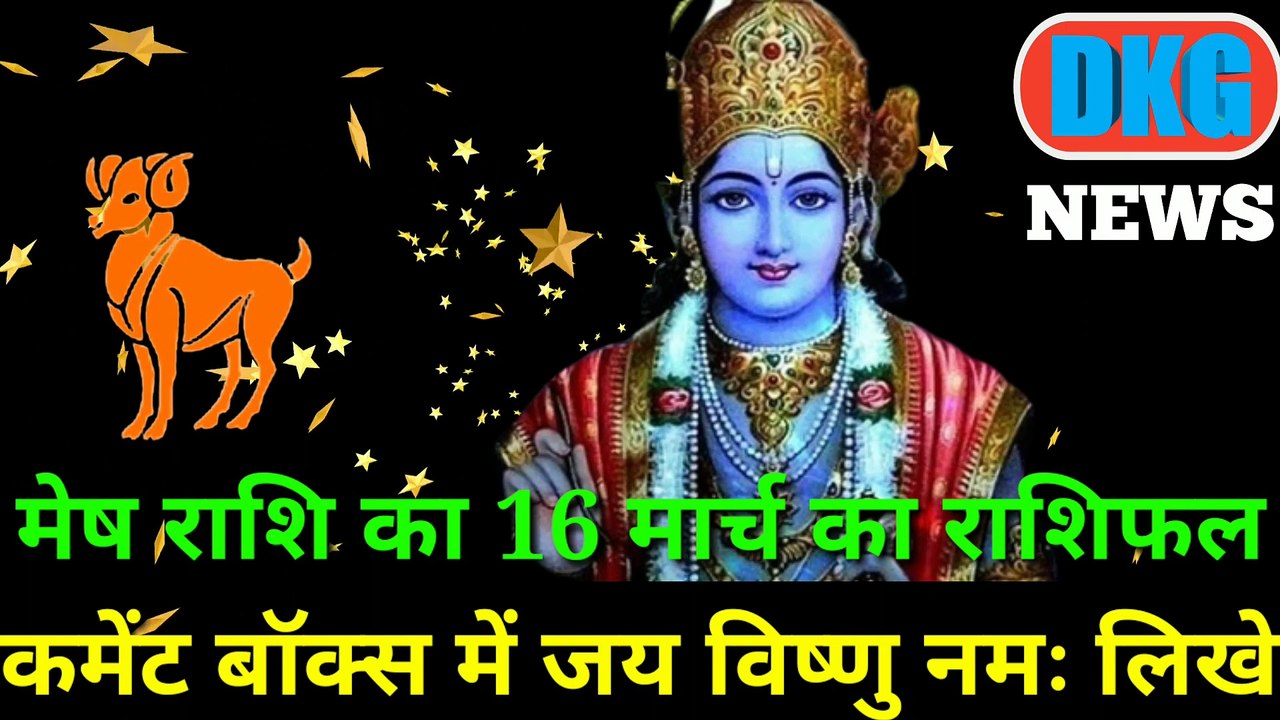 मेष राशि का 16 मार्च का राशिफल | Aaj ka Mesh rashifal | danik rashifal ...