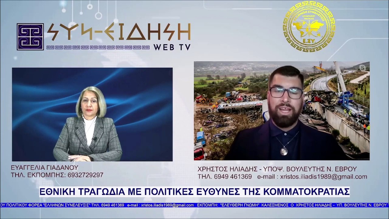 ΧΡΗΣΤΟΣ ΗΛΙΑΔΗΣ ΕΘΝΙΚΗ ΤΡΑΓΩΔΙΑ ΜΕ ΠΟΛΙΤΙΚΕΣ ΕΥΘΥΝΕΣ ΤΗΣ ΚΟΜΜΑΤΟΚΡΑΤΙΑΣ ...