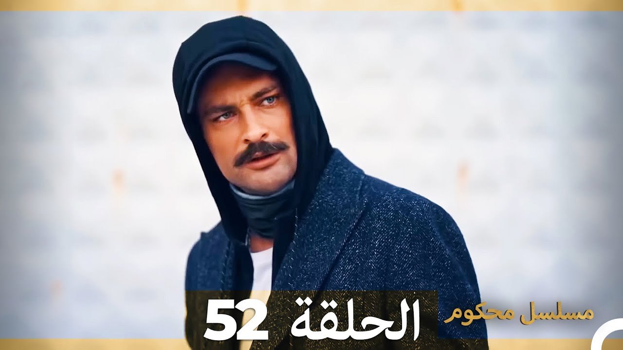 Mosalsal Mahkum - مسلسل محكوم الحلقة 52 (Arabic Dubbed) - فيديو Dailymotion