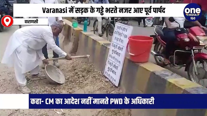 Varanasi में सड़क के गड्ढे भरते नजर आए पूर्व पार्षद, कहा- CM का आदेश नहीं मानते PWD के अधिकारी ...