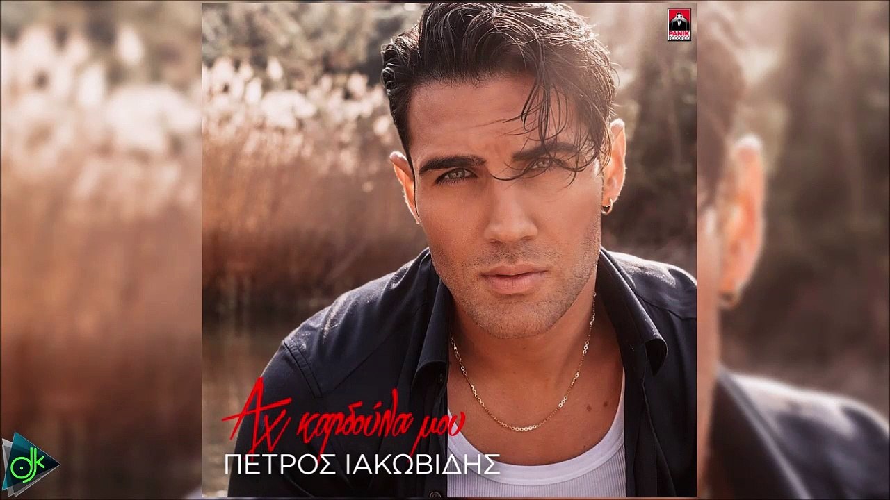 Πέτρος Ιακωβίδης - Αχ Καρδούλα Μου - video Dailymotion