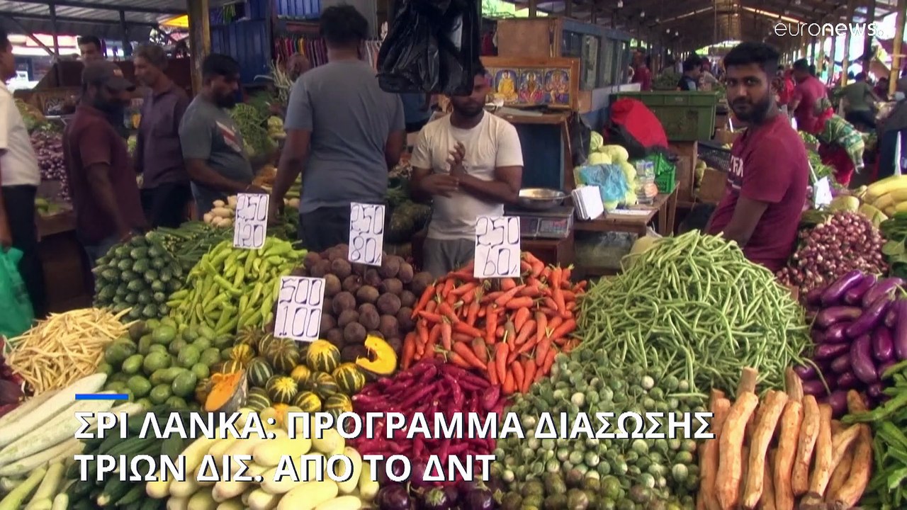 Στη βοήθεια του ΔΝΤ καταφεύγει η Σρι Λάνκα για να σώσει την οικονομία ...