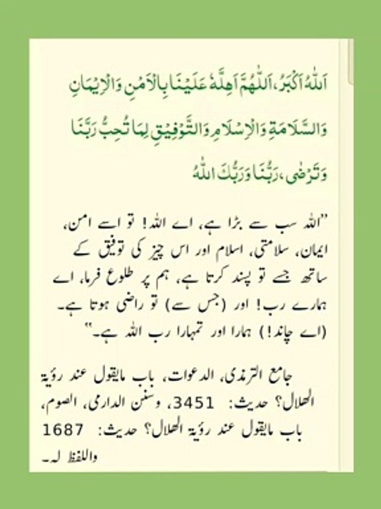 chand dekhne ki dua | Chand dekhne ki dua tarjuma ke sath | dua status ...