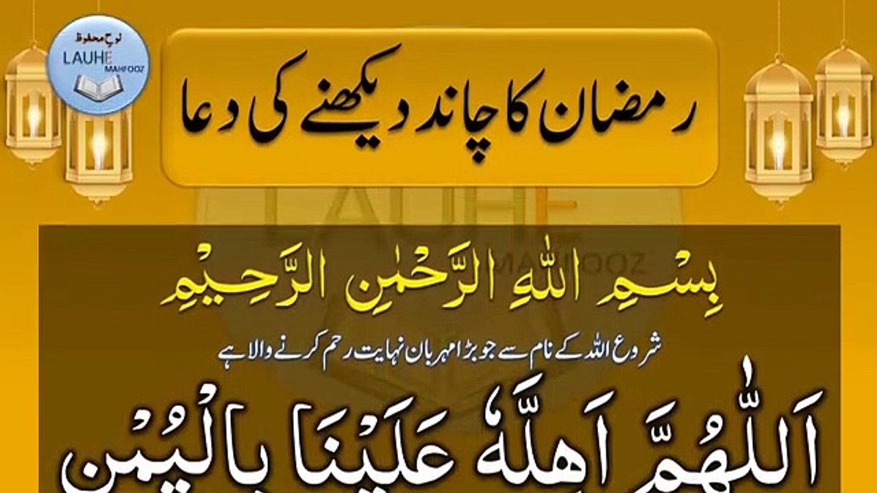 Ramzan Ka Chand Dekhne Ki Dua _ Lauh e Mahfooz - video Dailymotion