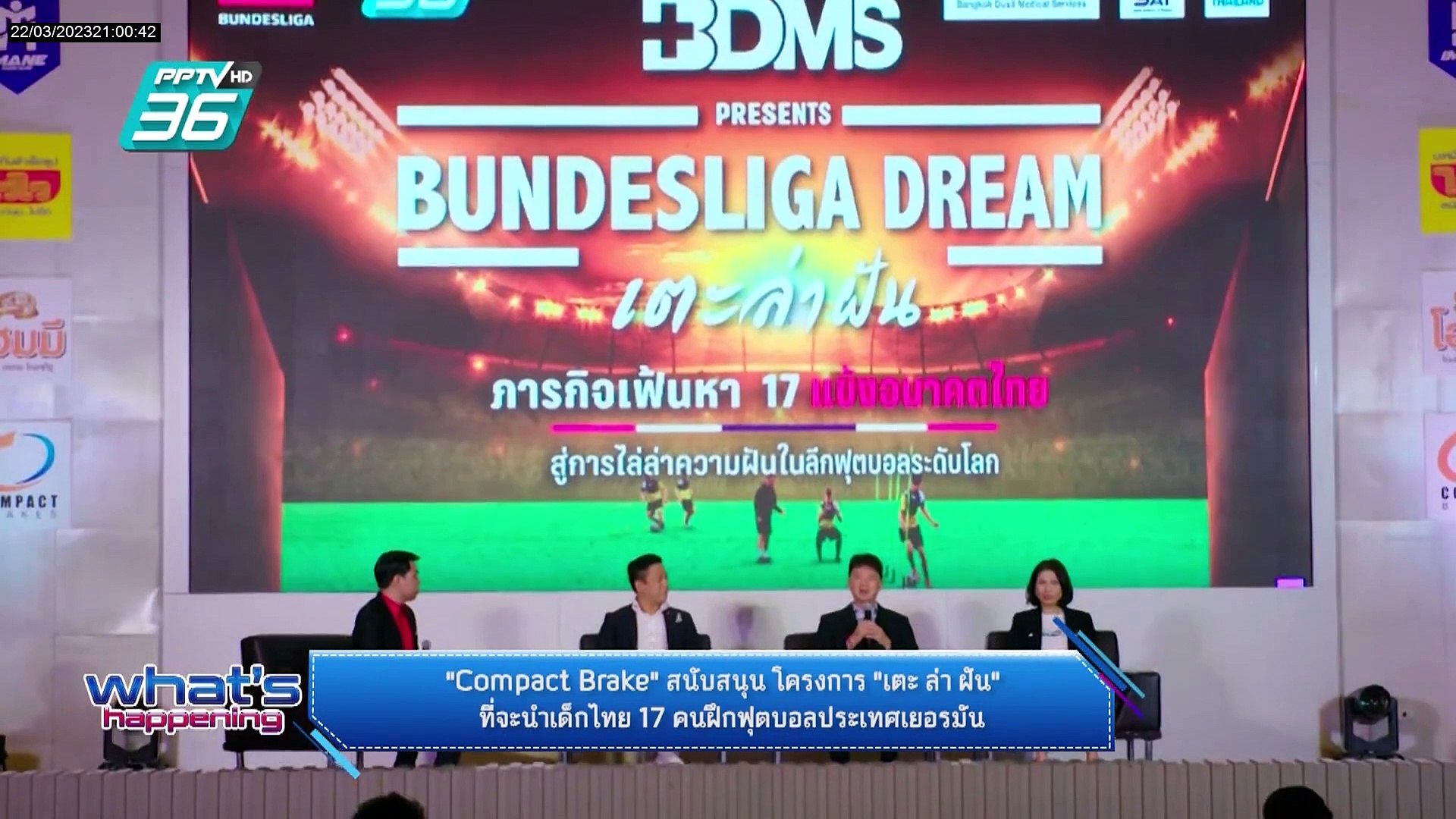 Compact Brake โครงการ "เตะ ล่า ฝัน" พา 17 เด็กไทยฝึกฟุตบอลเยอรมัน : PPTVHD36