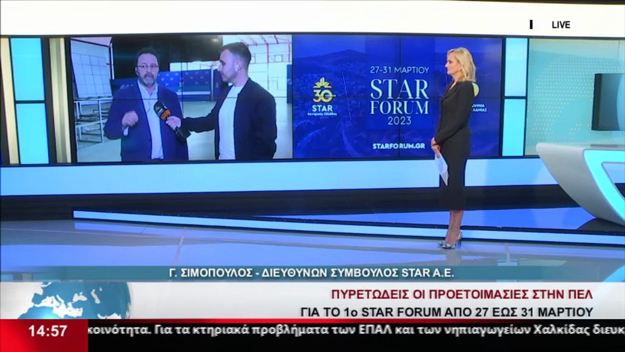 Πυρετώδεις προετοιμασίες στην Π.Ε.Λ. για το 1ο Star Forum - video ...