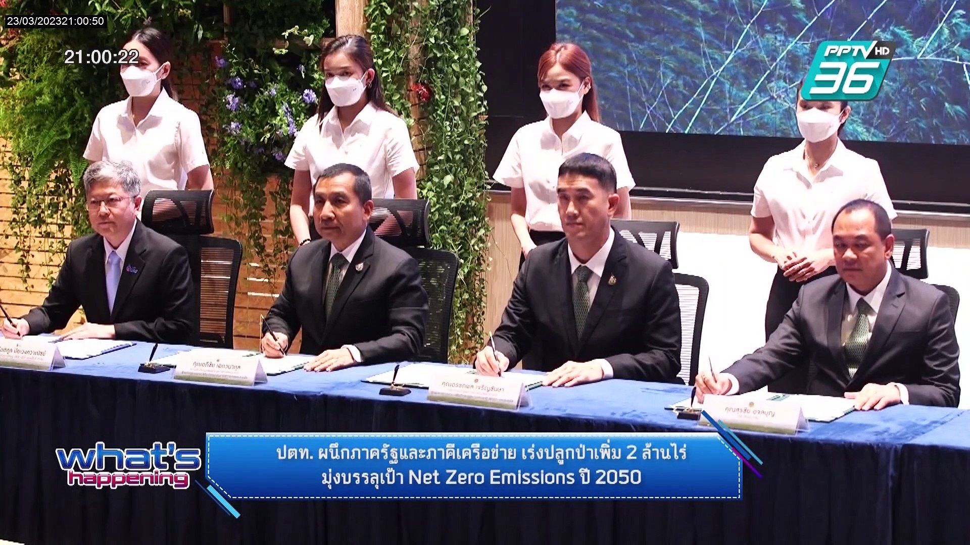 ปตท.ผนึกภาครัฐ มุ่งบรรลุเป้า "Net Zero Emissions" ปี 2050 : PPTVHD36