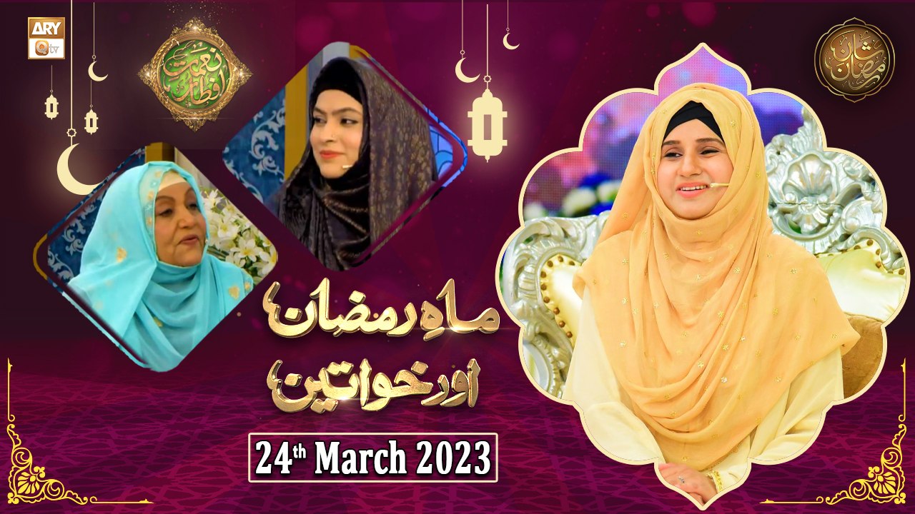 Mah e Ramzan Aur Khawateen - Naimat e Iftar - Shan e Ramzan - 24th March 2023 - ARY Qtv - video ...