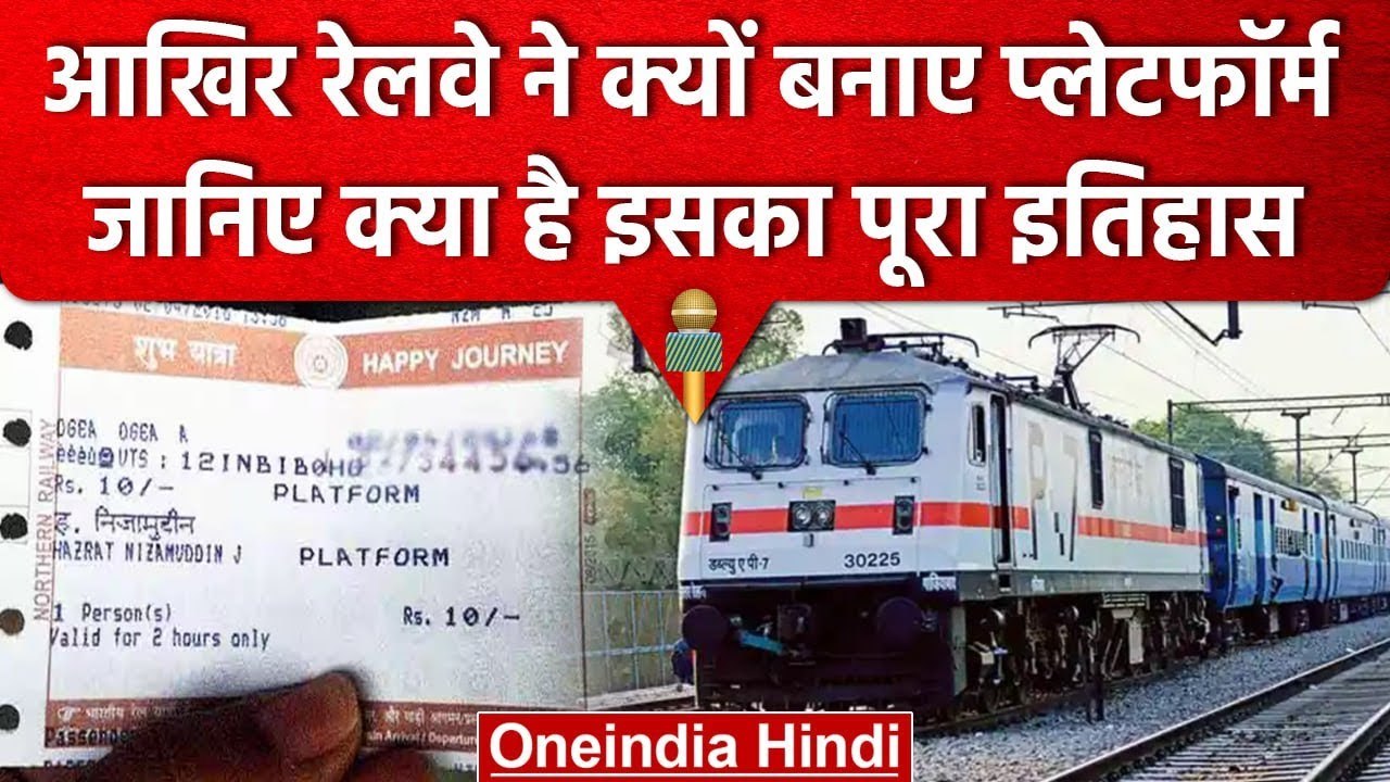 Indian Railway Act : Railway Rules में Platform Ticket जरूरी क्यों, कब ...