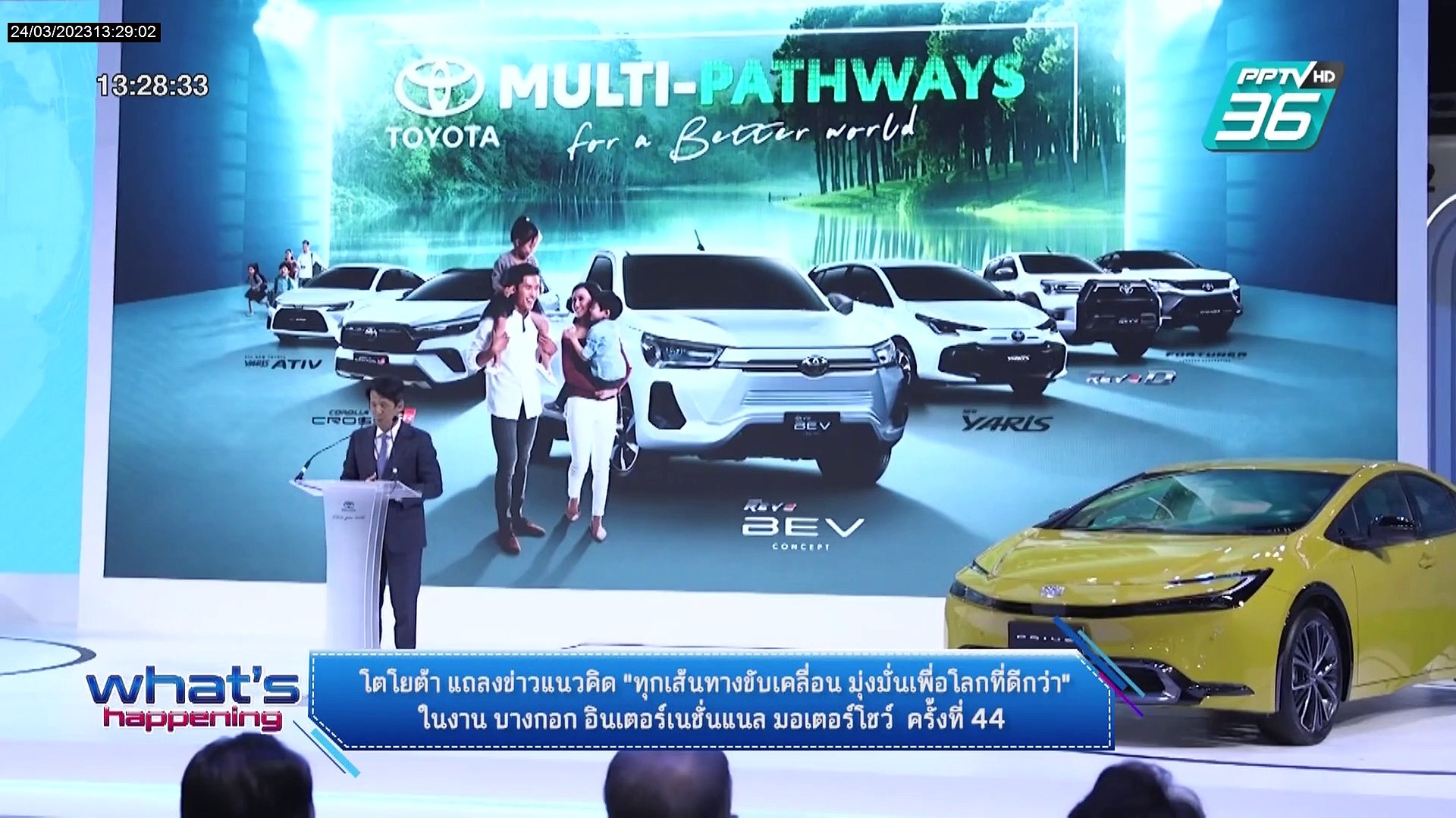 โตโยต้า Motor Show 2023 : PPTVHD36