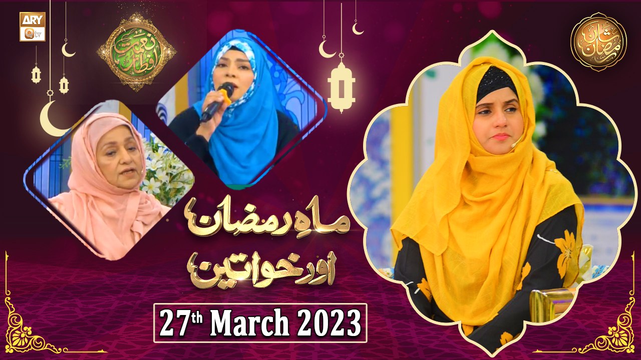 Mah e Ramzan Aur Khawateen - Naimat e Iftar - Shan e Ramzan - 27th March 2023 - ARY Qtv - video ...