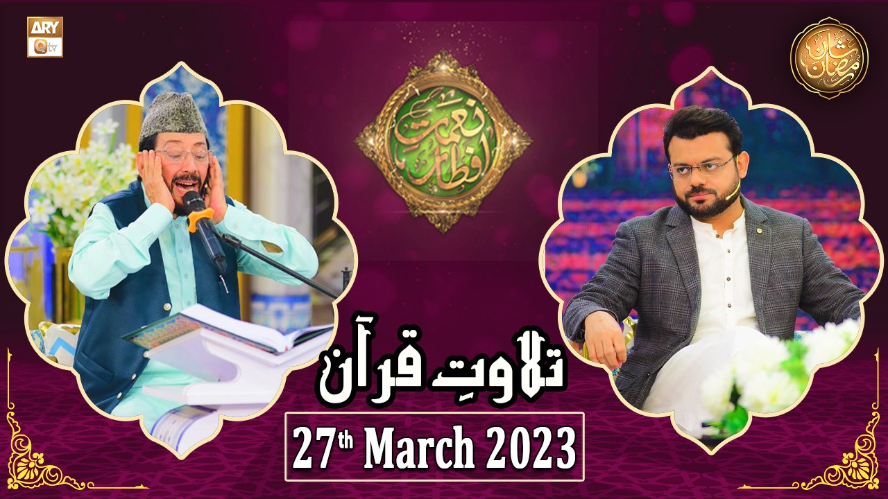 Tilawat e Quran - Naimat e Iftar - Shan e Ramzan - 27th March 2023 - ARY Qtv - video Dailymotion