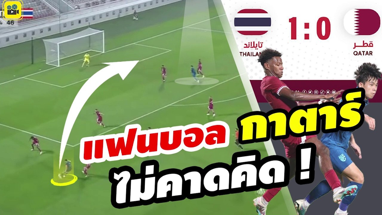 จวกยับ ! คอมเมนต์แฟนบอลกาตาร์ หลังเกม【ทีมชาติไทย U23 1-0 กาตาร์ U23】U23 Doha Cup 2023 - วิดีโอ ...