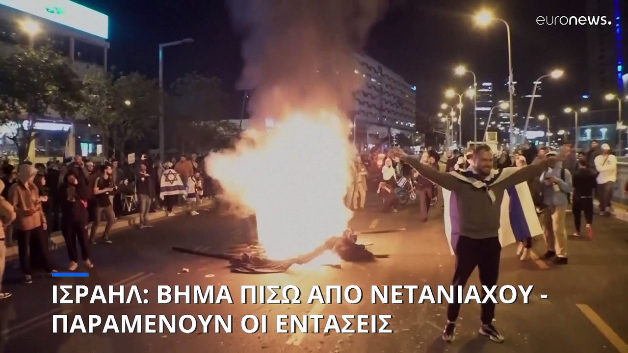 Ισραήλ: Βήμα πίσω από Νετανιάχου - Ανυποχώρητοι οι διαδηλωτές - video ...