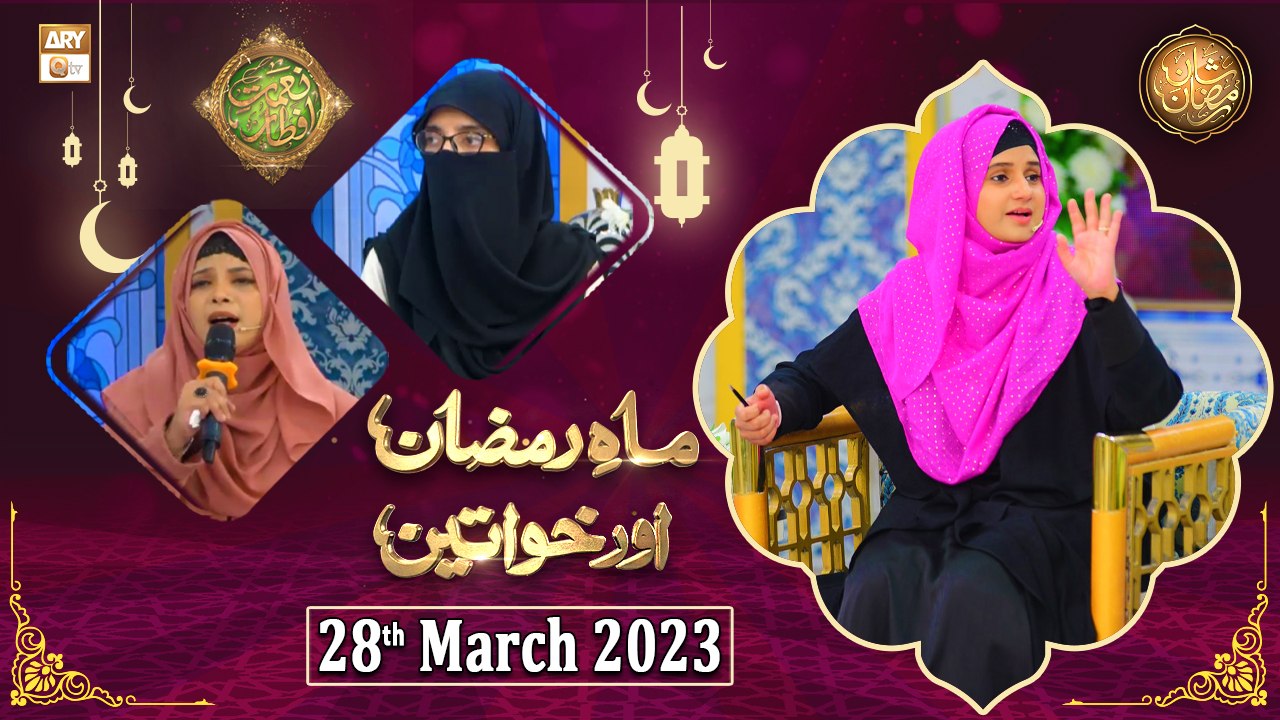 Mah e Ramzan Aur Khawateen - Naimat e Iftar - Shan e Ramzan - 28th March 2023 - ARY Qtv - video ...