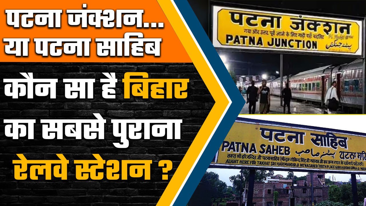 Most Old Railway Station In India: Patna Sahib और Patna Junction, कौन ...