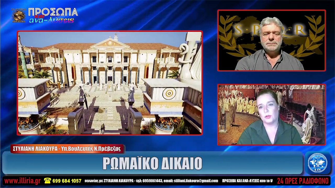 ΙΛΛΥΡΙΑ WEB TV ΡΩΜΑΙΚΟ ΔΙΚΑΙΟ ΣΤΥΛΙΑΝΗ ΛΙΑΚΟΥΡΑ_2023 03 29_05 05 27_1 ...